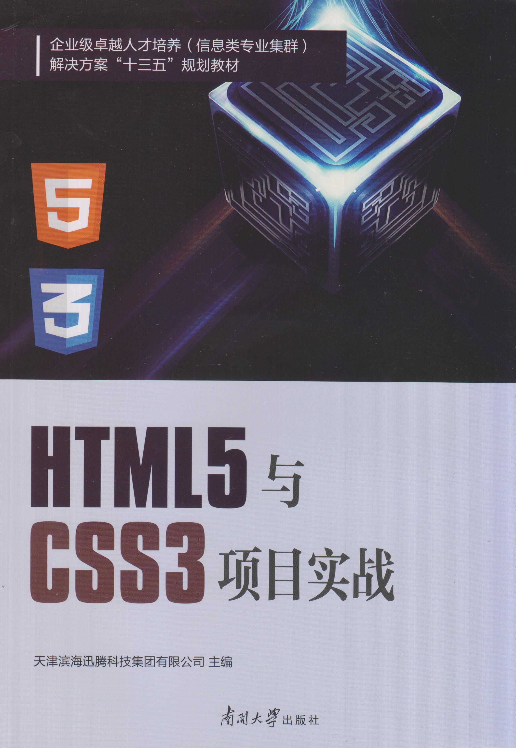 Html5与cass3项目实战 南开大学出版社